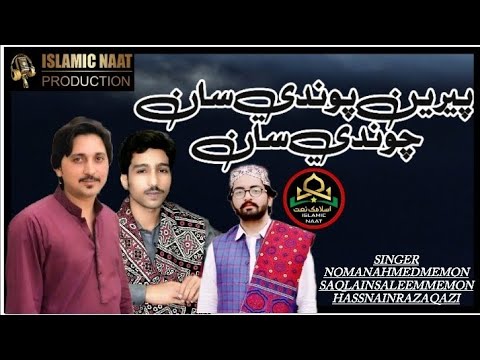پيرين پوندي سان چوندي سان By Singer Saqlain Saleem Noman Memon Hassnain ...