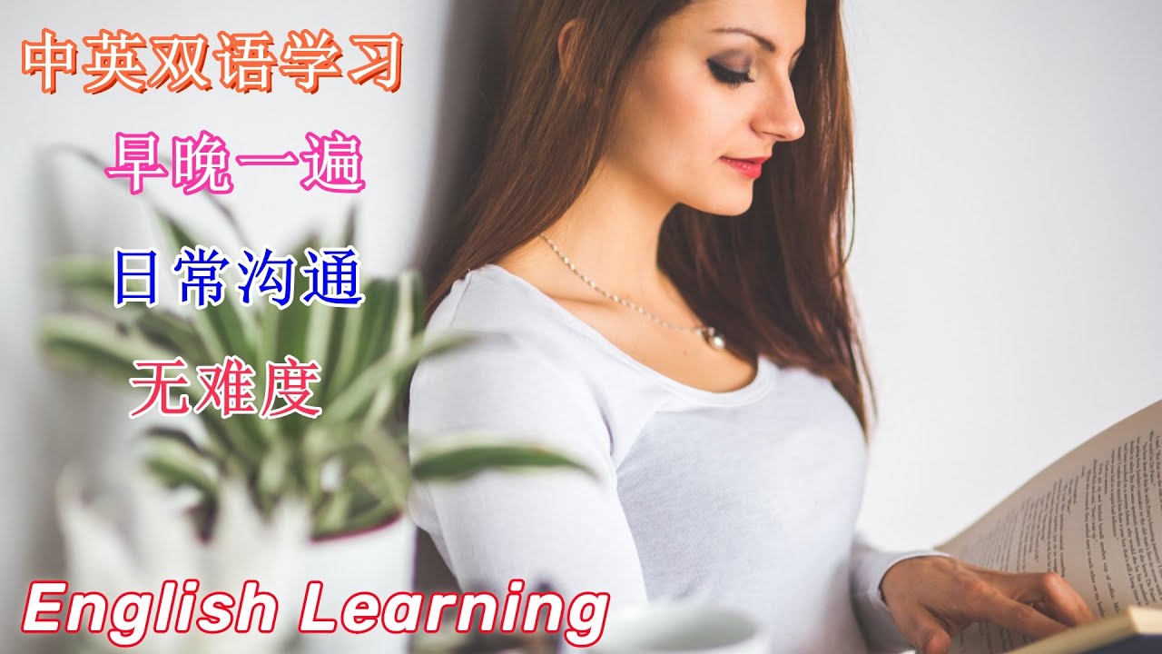 English Learning 中英文学习，早晚一遍，日常沟通无难度。Learning both Chinese and English ...