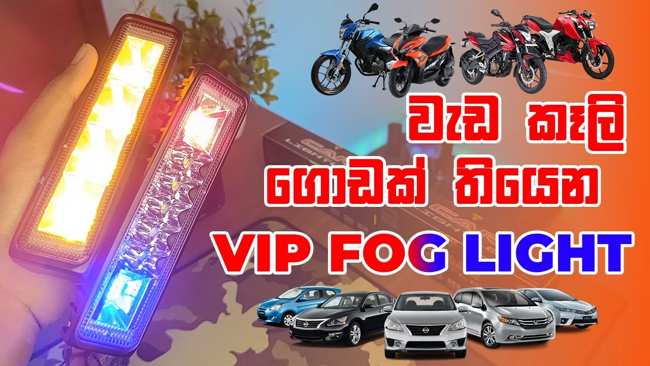 වැඩ කෑලි ගොඩක් තියෙන VIP Fog Light | Car Fog Light | Bike Fog Light ...