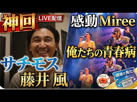 気が付いた？藤井風とサチモスのインスタライブ解説！サプライズ三発の意味とは？
