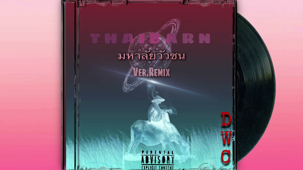DWC - มหาลัยวัวชน (Remix Ver.เด็กบ้าน) - YouTube