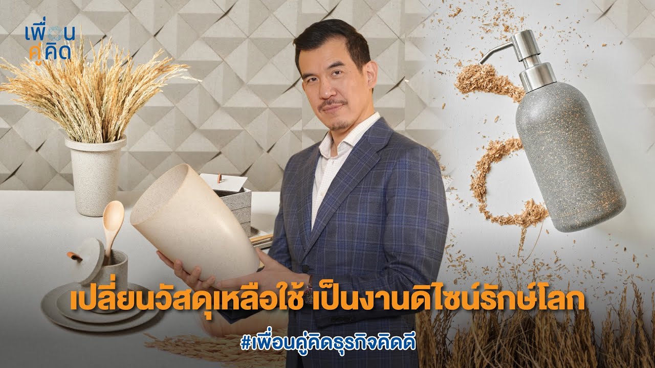 SONITE Innovative Surfaces เปลี่ยนวัสดุเหลือใช้ เป็นงานดีไซน์รักษ์โลก ...