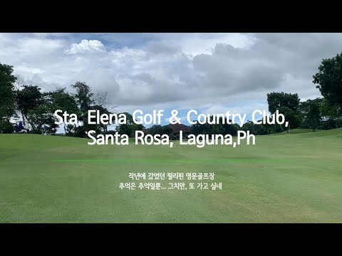 Sta. Elena Golf & Country Club, Santa Rosa, Laguna. 필리핀 명문 골프장 산타 엘레나 ...