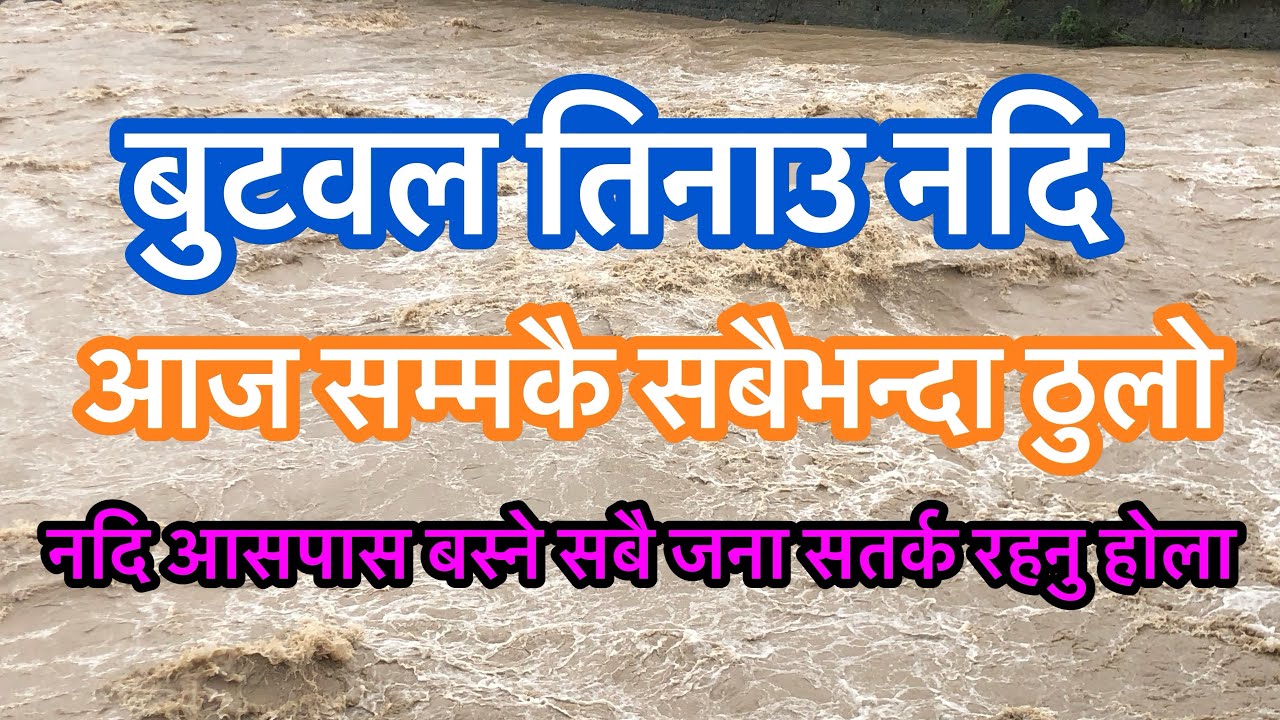Butwal Tinau River . आजसम्मकै सबैभन्दा ठुलो! - YouTube