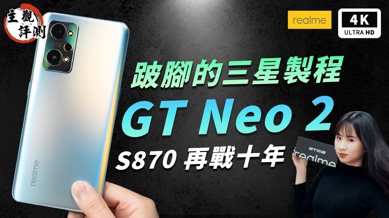 GT Neo 2 開箱評測 優缺點 realme 主觀體驗｜拍照 vs Galaxy S21 FE、S870、120Hz、GT 模式 ...