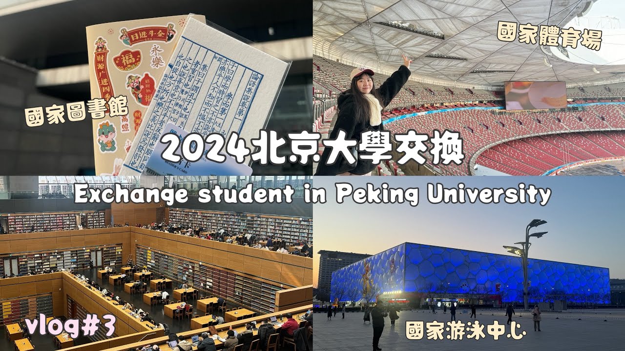 【2024北京大學交換vlog#3】國家圖書館📖｜鳥巢&水立方🧊｜國家典籍博物館｜柯柯Pretty Ke - YouTube