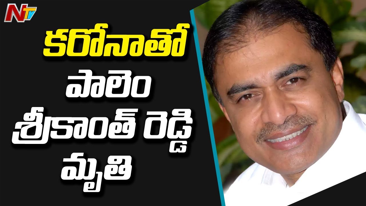 Industrialist Palem Srikanth Reddy Passes Away with Coronavirus | NTV ...