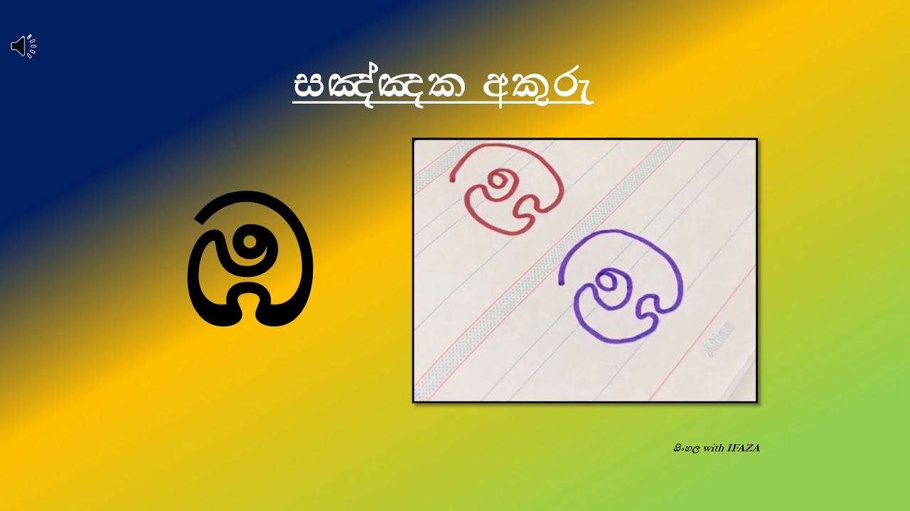 සඤ්ඤක අකුරු Sannaka Akuru Sinhala - Sinhala-Grade 1 - YouTube