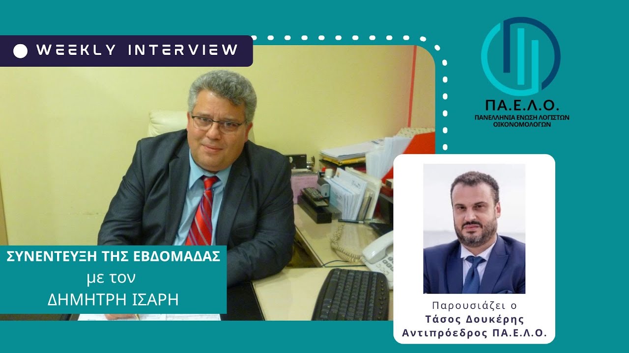 ΣΥΝΕΝΤΕΥΞΗ ΤΗΣ ΕΒΔΟΜΑΔΑΣ ΜΕ ΤΟΝ ΔΗΜΗΤΡΗ ΙΣΑΡΗ - 08- 03- 2023 - YouTube