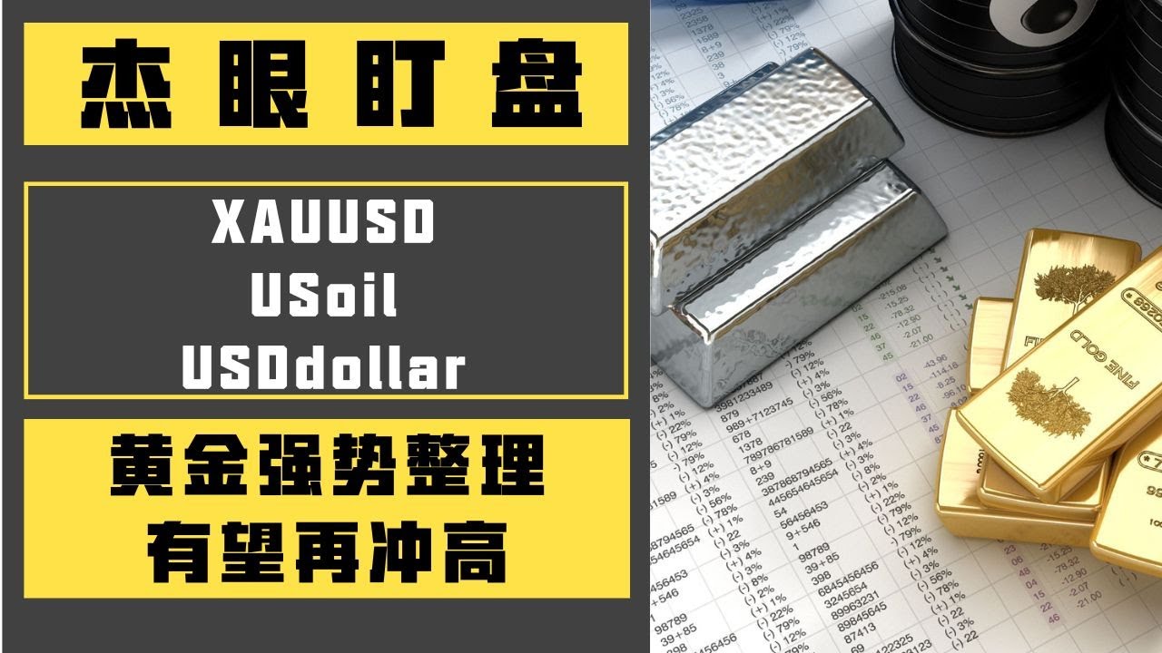 杰眼盯盘——黄金强势整理,有望再冲高,xauusd Youtube
