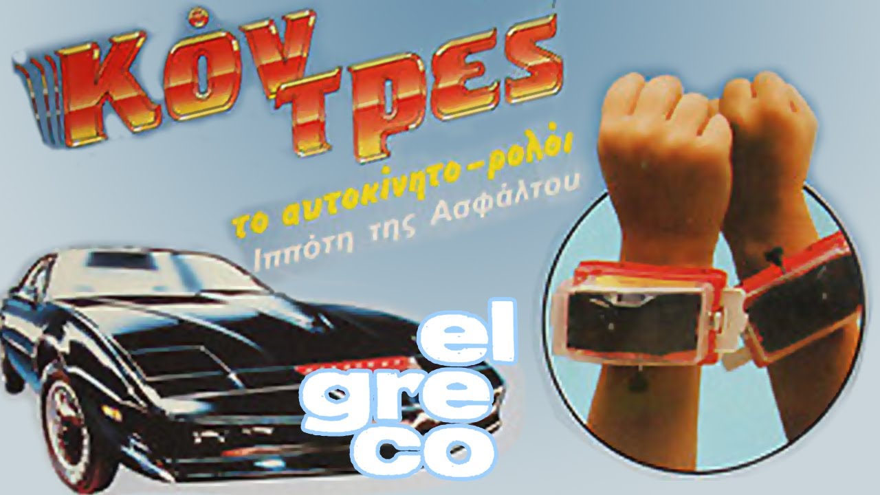 Κόντρες/Το ρολόι του ιππότη της ασφάλτου/ wrist racers Knight Rider ...