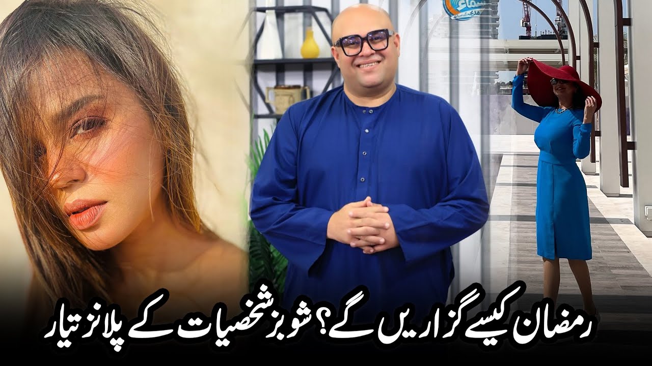 How Will You Spend Ramadan? | Plans Of Showbiz Personalities Ready | APNA MULTAN DIGITAL - YouTube