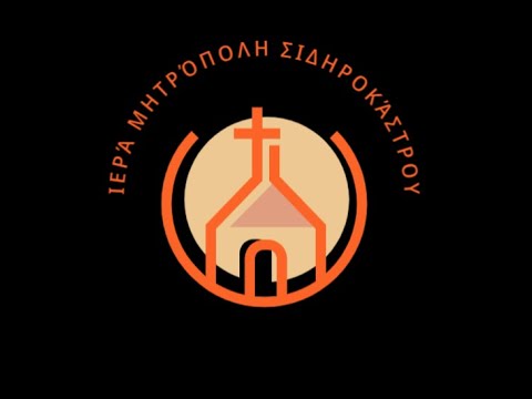 Πνευματικές Ομιλίες Ιεράς Μητροπόλεως Σιδηροκάστρου - Ομιλία 1η - 16/10 ...