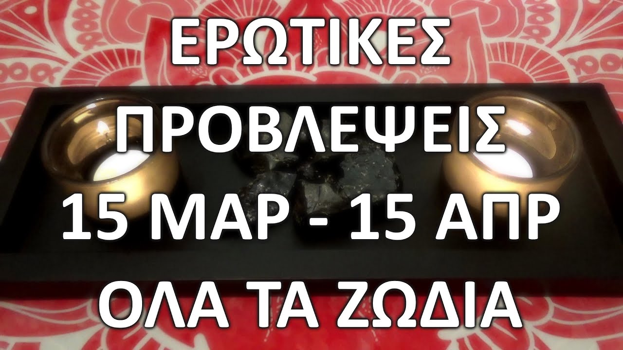🔥 ΕΡΩΤΙΚΕΣ ΠΡΟΒΛΕΨΕΙΣ 15 ΜΑΡΤΙΟΥ - 15 ΑΠΡΙΛΙΟΥ 2023 #ταρω - YouTube