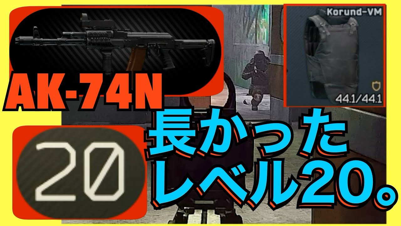 [タルコフ(EFT)]実況#10 AK-74Nコスパ良きカスタム！レベル20！ - YouTube