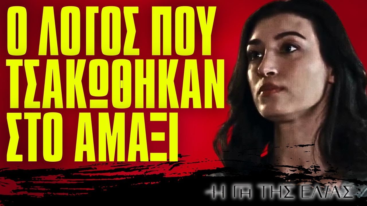 Η Γη Της Ελιάς - Ο ΛΟΓΟΣ ΠΟΥ ΤΣΑΚΩΘΗΚΑΝ ΣΤΟ ΑΜΑΞΙ ΑΦΡΟΔΙΤΗ-ΧΡΗΣΤΟΣ ΚΑΙ ...