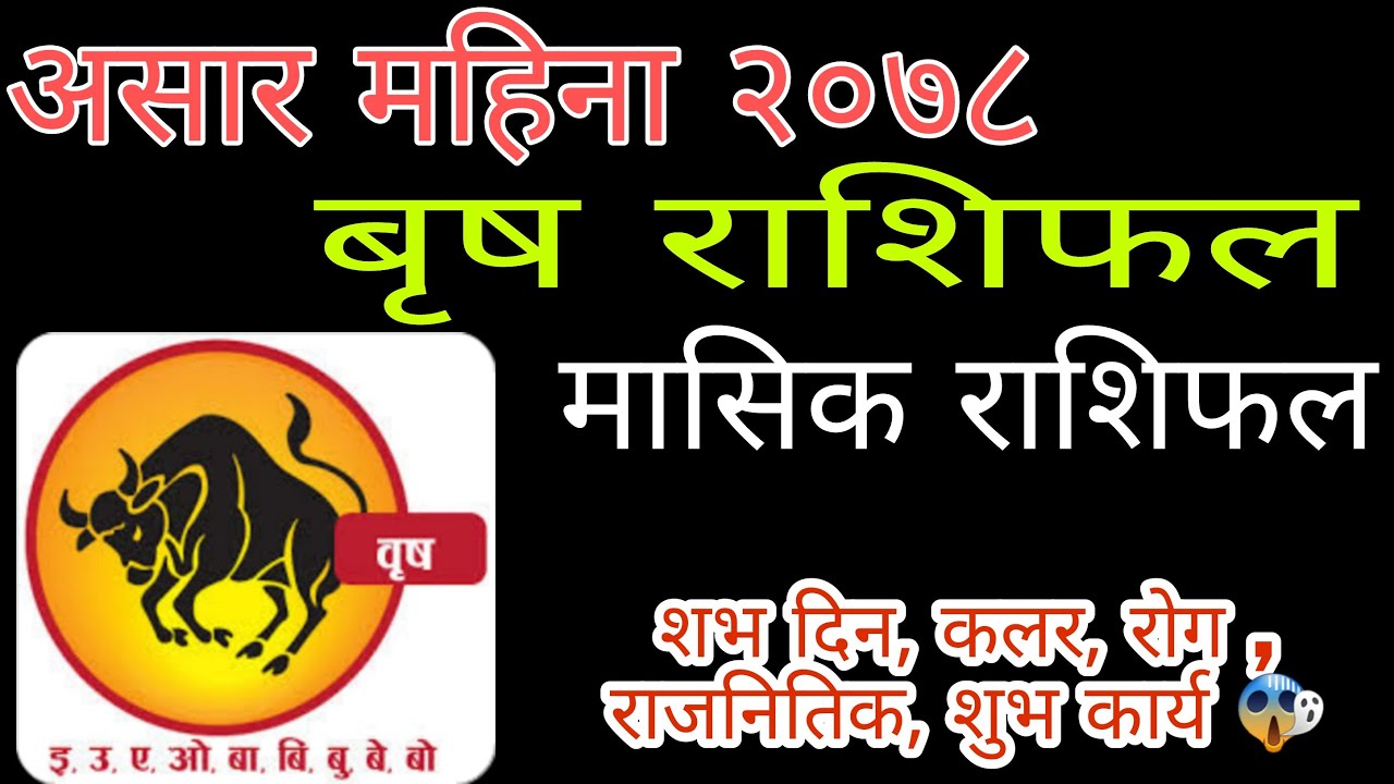 असार महिना वृष राशि २०७८| Brish rashi 2078 |मासिक राशिफल | brish rashi ...