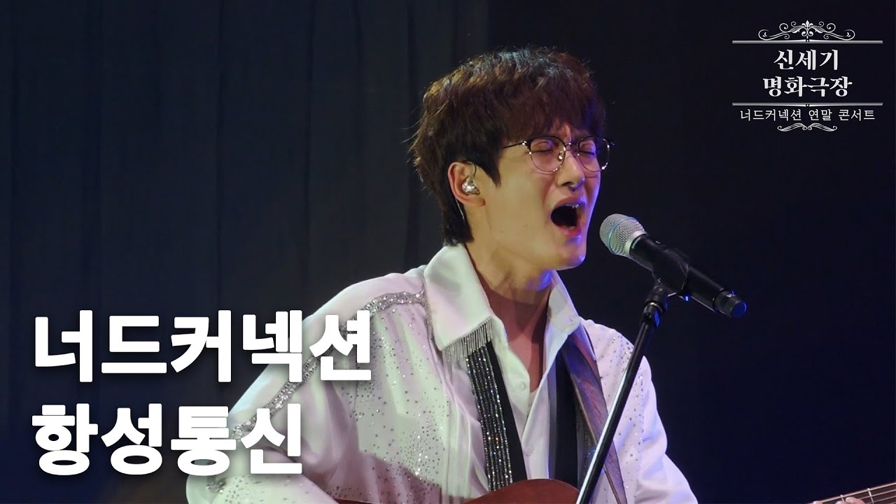 너드커넥션(Nerd Connection) - 항성통신 : 2021 연말 콘서트 '신세기 명화극장' Live - YouTube