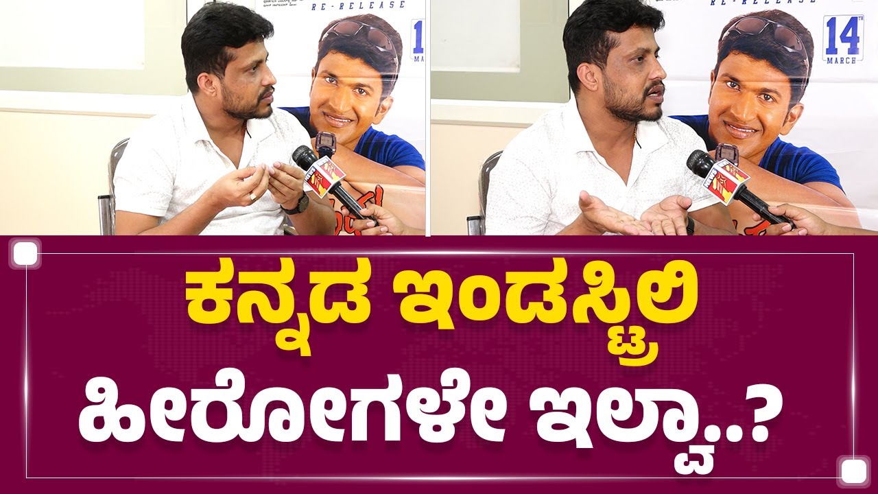 Jagadeesh Gowda : ಜನ ಕನ್ನಡ ಸಿನಿಮಾ ನೋಡ್ತಿಲ್ವಾ..? ರಿಯಾಲಿಟಿ ಏನ್ ಗೊತ್ತಾ..? | KFI | @FilmyFirst ...