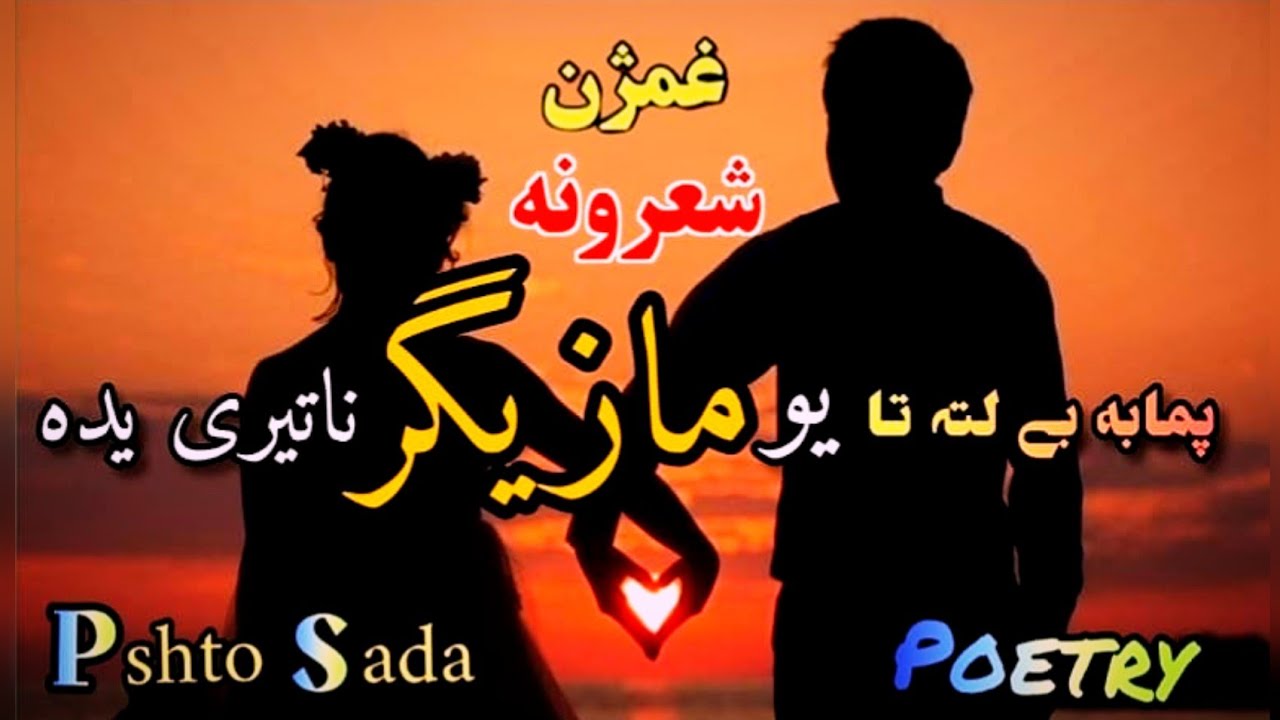 Pashto Sherona // Pashto Shayari // Pashto Poetry // Hussain Tanha ...