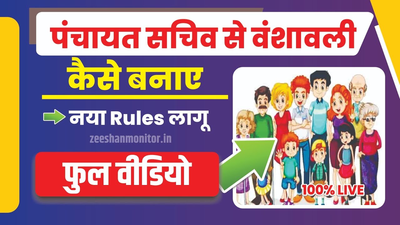 पंचायत सचिव से वंशावली कैसे बनाये | Panchayat sachiv se wansawali aise ...