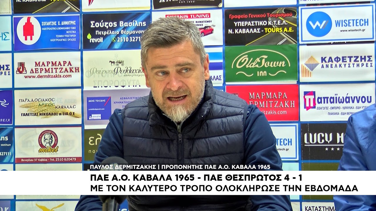 ΠΑΕ Α.Ο. ΚΑΒΑΛΑ 1965 - ΠΑΕ ΘΕΣΠΡΩΤΟΣ 4 - 1 | Με τον καλύτερο τρόπο ...