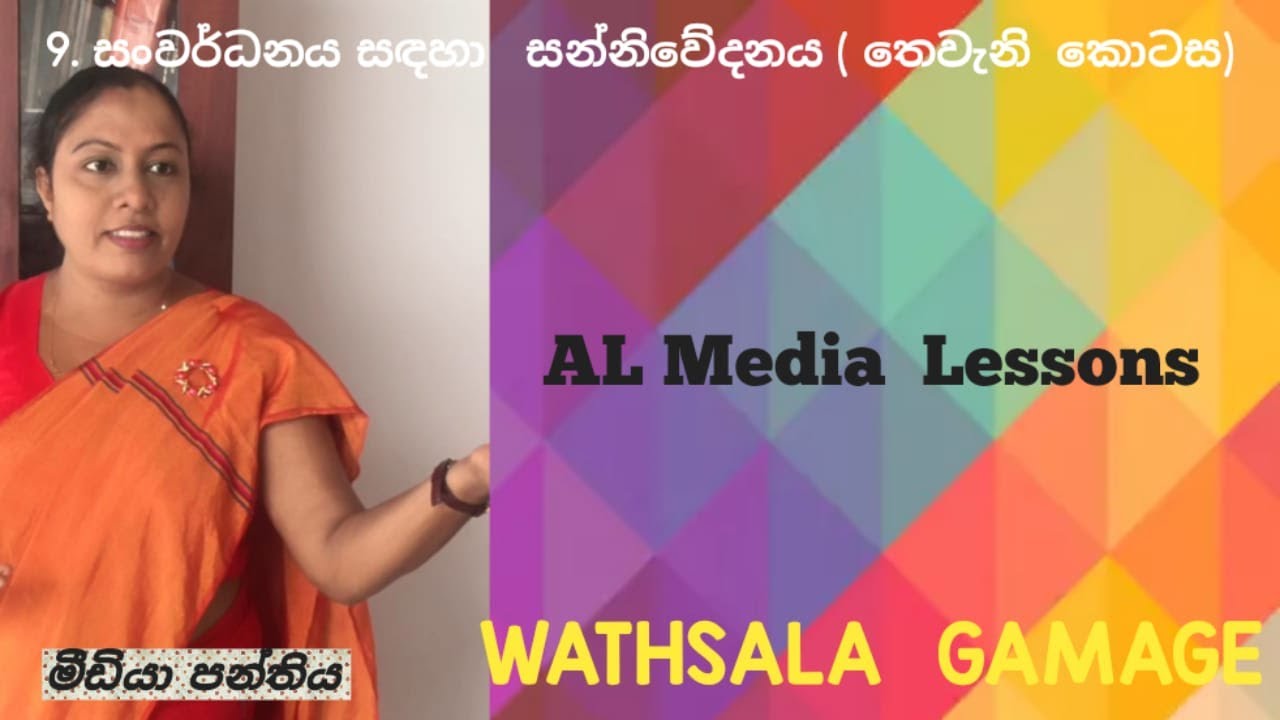 AL MEDIA 9th lesson ( part 3)– සංවර්ධනය සදහා සන්නිවේදන අවශ්‍යතා ...