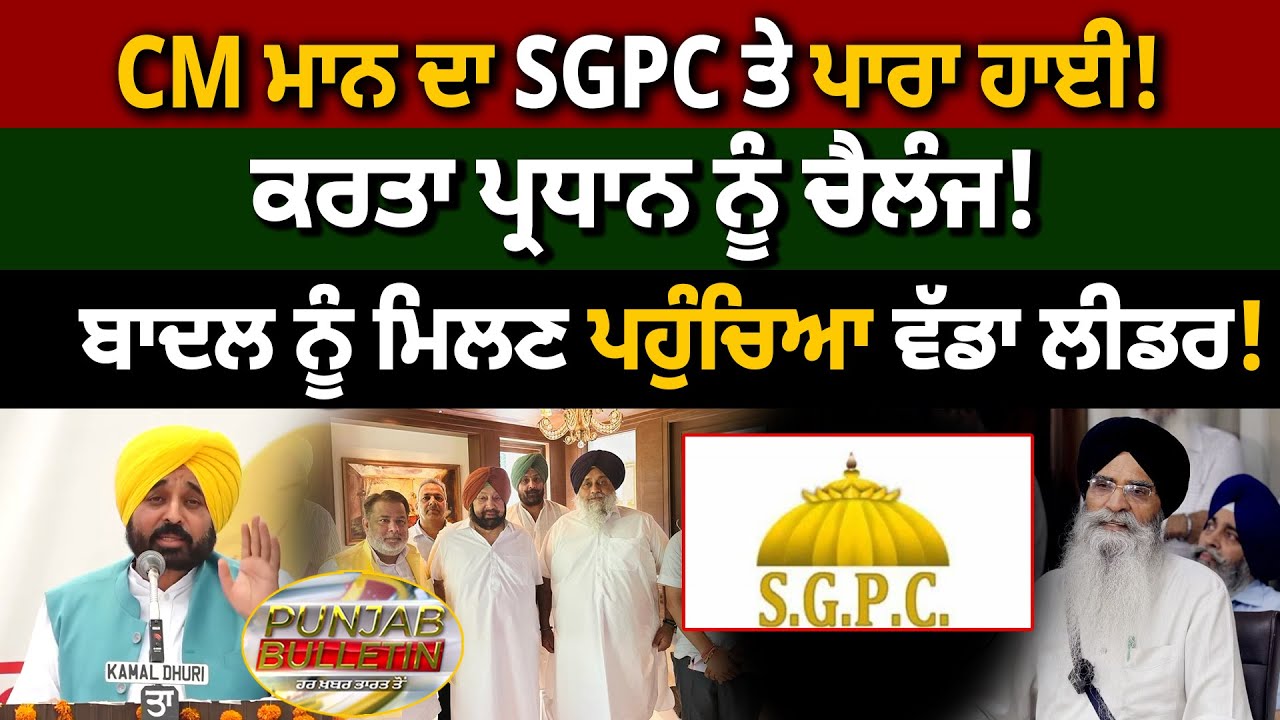 Punjab Bulletin : CM Mann ਦਾ SGPC ਤੇ ਪਾਰਾ ਹਾਈ! ਕਰਤਾ ਪ੍ਰਧਾਨ ਨੂੰ ਚੈਲੰਜ! | D5 Channel Punjabi - YouTube