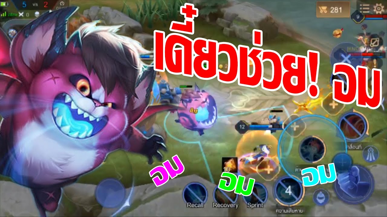 ROV : Zip มาอมหน่อย I อยากกด!!! - YouTube