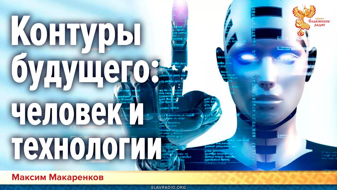 Контуры будущего: человек и технологии - YouTube