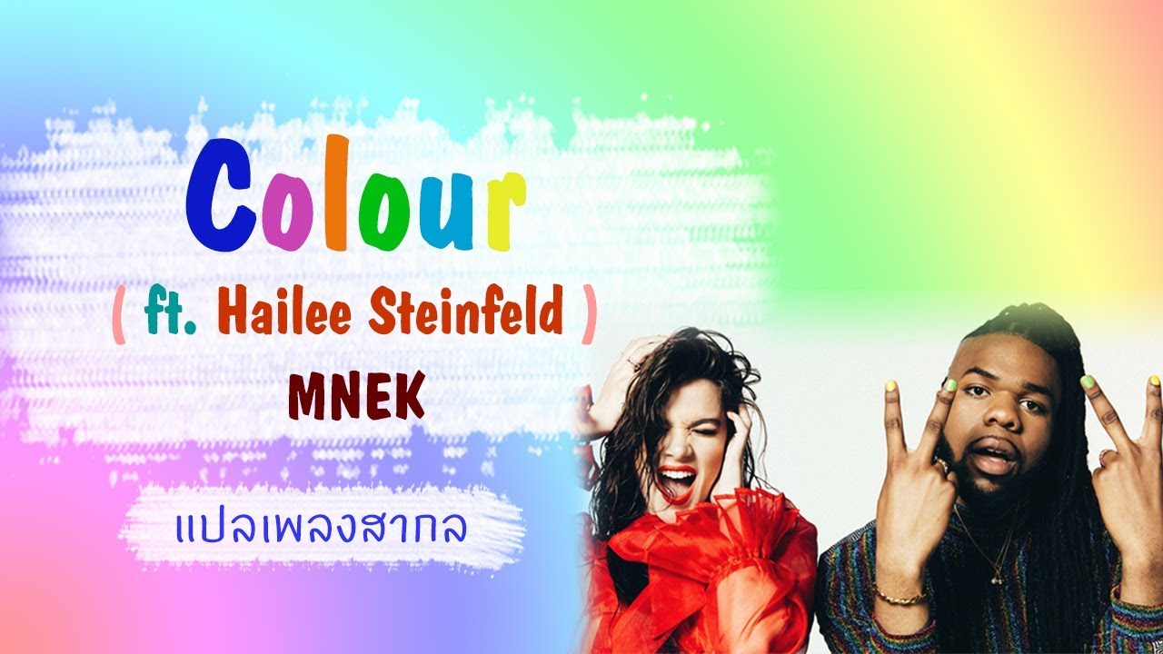 [แปลเพลงสากล] Colour ( ft. Hailee Steinfeld ) – MNEK - YouTube