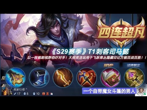 [王者荣耀]- 巅峰赛S29赛季T1级打野司马懿要如何带出节奏7？许多人误解了打野位置一定要死抓对手为局面带出团队经济，然而往往出现了刺客的经济垫底状况＃消耗了对手的状态下尽快入侵对面野区才是 ...