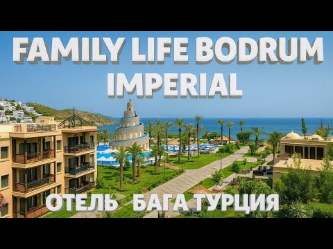Family Life Bodrum Imperial Отель Багла Турция Обзор - YouTube