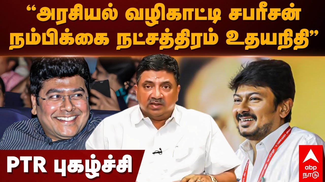 PTR on Sabareesan | "அரசியல் வழிகாட்டி சபரீசன் நம்பிக்கை நட்சத்திரம் ...