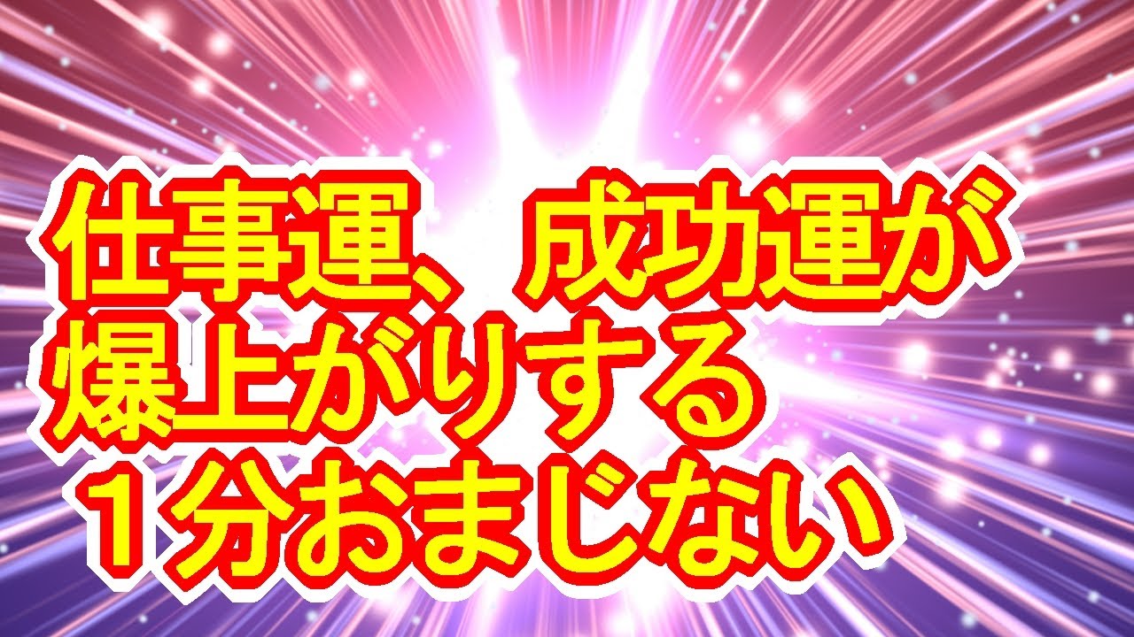 【仕事運アップ×成功運アップ】1分で仕事運と成功運が同時に上がる赤×青色の超強力波動741hz【昇進、昇格、能力アップ】 Youtube