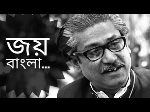 জয় বাংলা | Joy Bangla