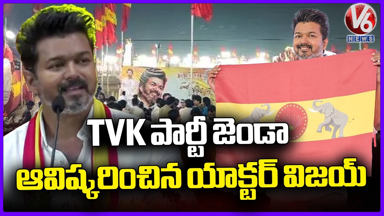Actor Vijay Unveils TVK Party Flag | Actor Vijay Participate In TVK ...