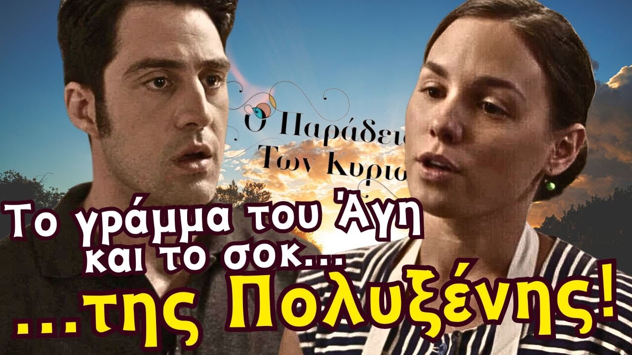 Ο Παράδεισος των κυριών - Το γράμμα του Άγη και το σοκ της Πολυξένης ...