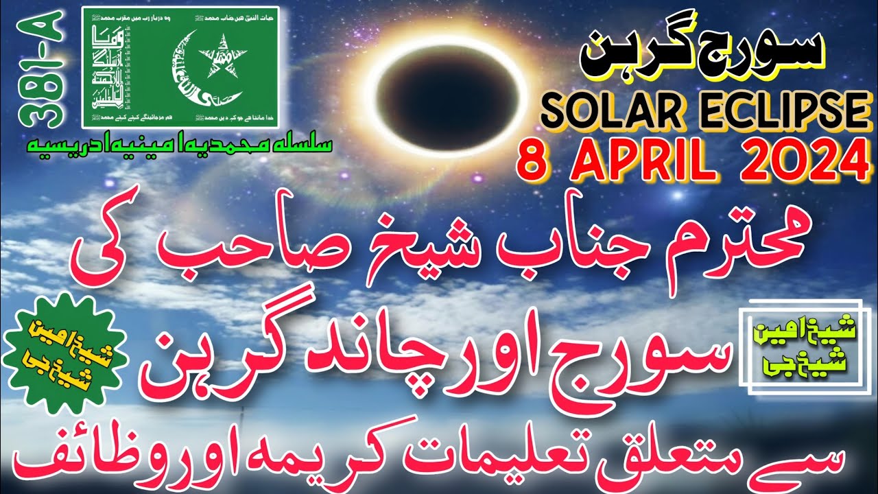 SURAJ GRAHAN, SOLAR ECLIPSE | SHEIKH AMEEN | SHEIKH AMIN | DAROOD ...