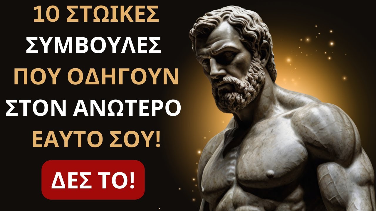 10 ΣΤΩΙΚΕΣ ΣΥΜΒΟΥΛΕΣ ΓΙΑ ΠΡΟΣΩΠΙΚΗ ΕΞΕΛΙΞΗ ! - YouTube