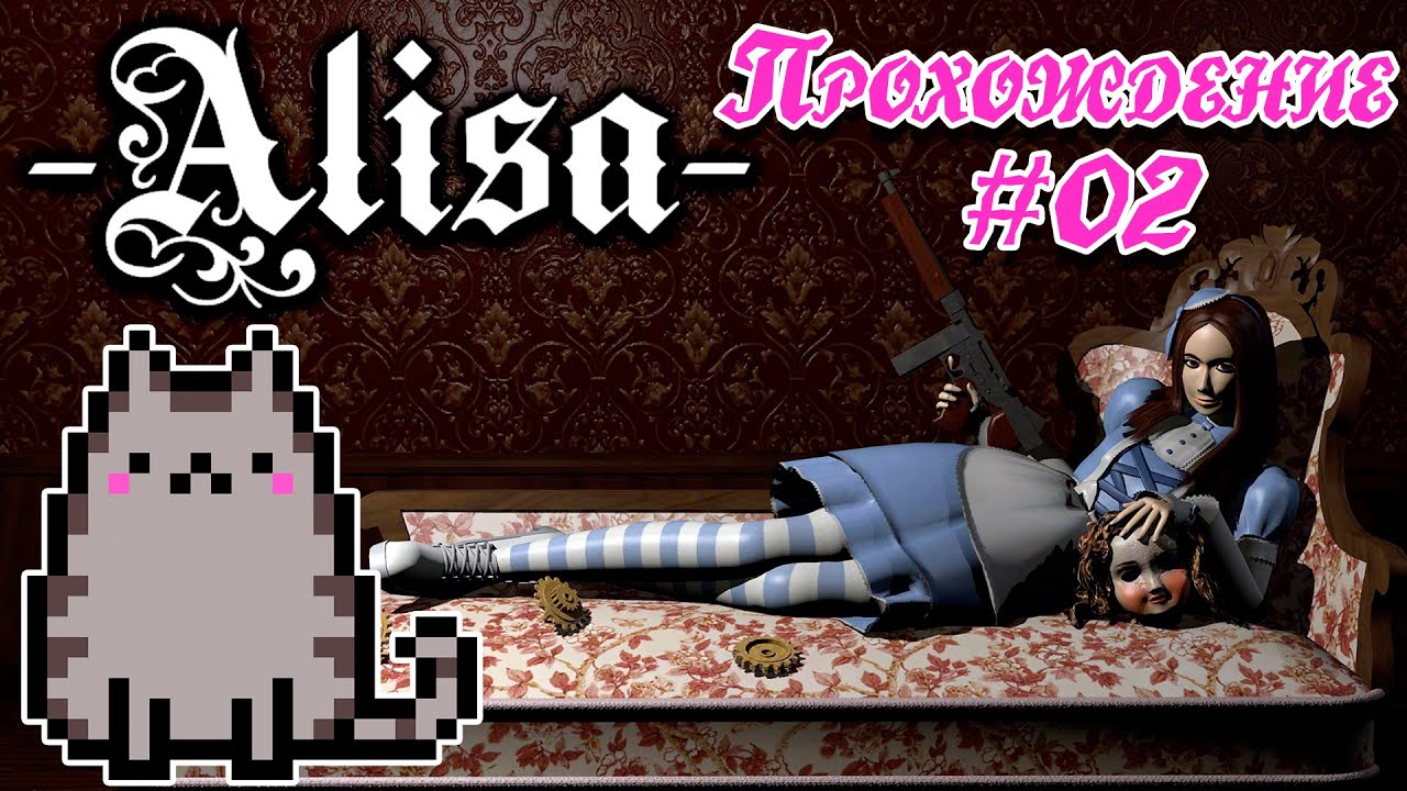 💢02 Прохождение Alisa 🎬Режиссёрская Версия 2021 @KetsuNeko 🐾 - YouTube