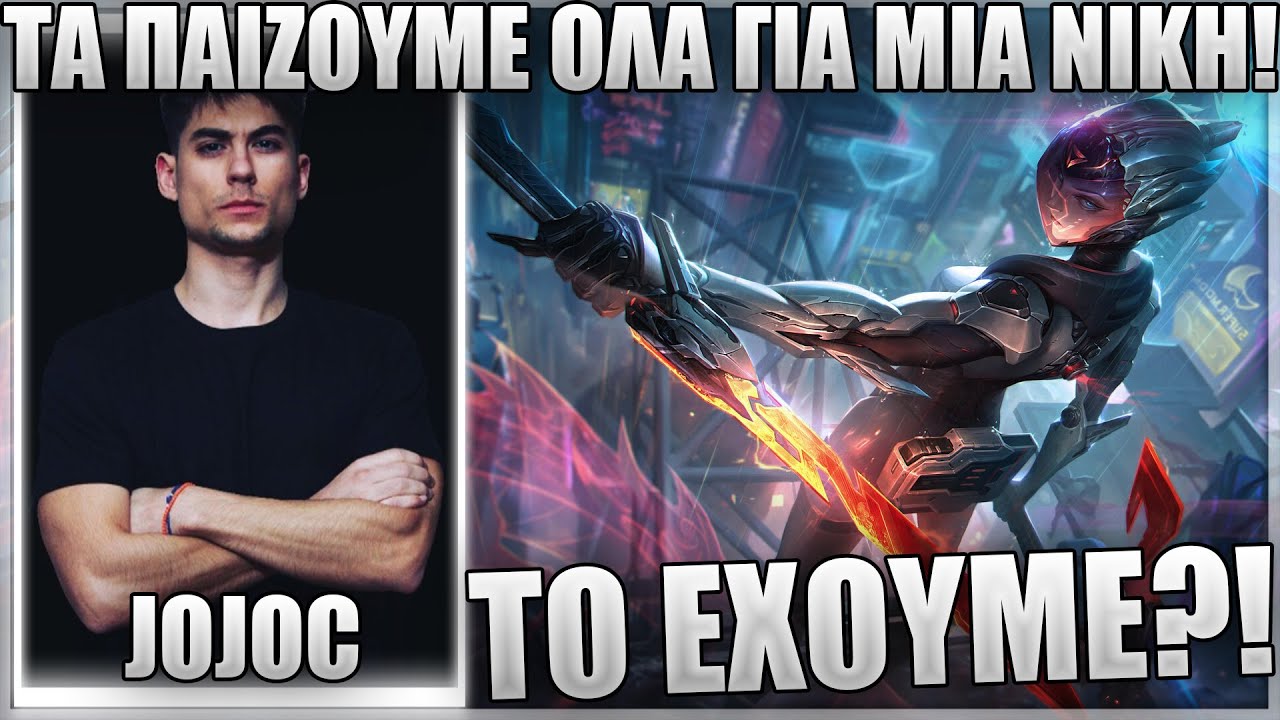 ΠΑΙΖΟΥΜΕ ΠΑΝΤΑ ΓΙΑ ΝΑ ΚΕΡΔΙΖΟΥΜΕ! - JOJOC - YouTube