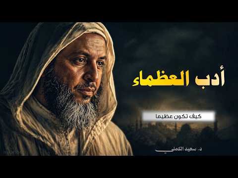 أدب العظماء | كيف تكون عظيما - الشيخ سعيد الكملي