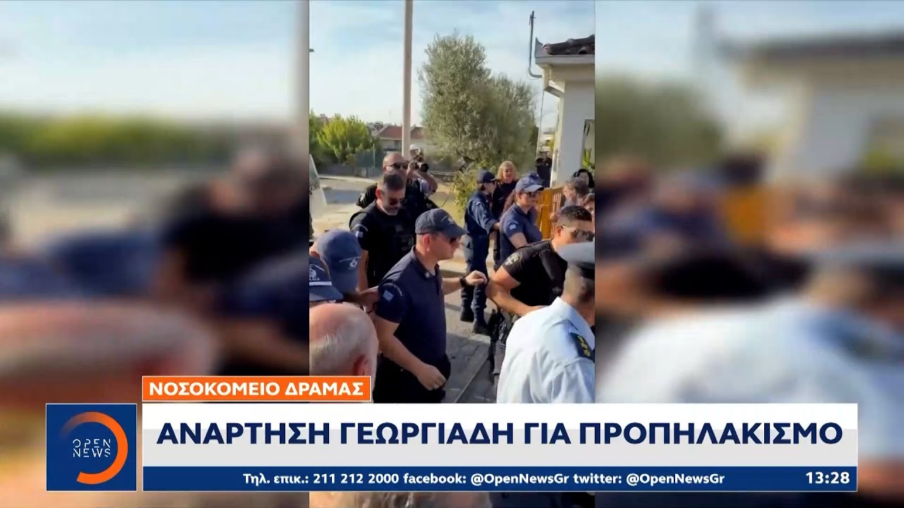 Ένταση στο νοσοκομείο Δράμας κατά της επίσκεψη Γεωργιάδη | Ethnos - YouTube