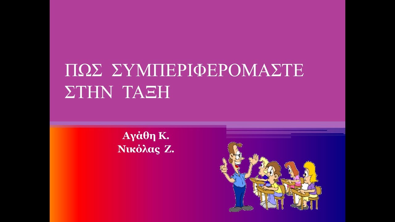 ΠΩΣ ΣΥΜΠΕΡΙΦΕΡΟΜΑΣΤΕ ΣΤΗΝ ΤΑΞΗ - YouTube