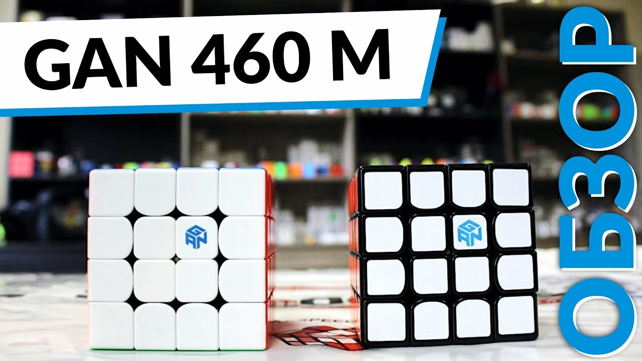 ОБЗОР: GAN 460 M / САМЫЙ ДОРОГОЙ КУБИК РУБИКА 4х4х4 - YouTube