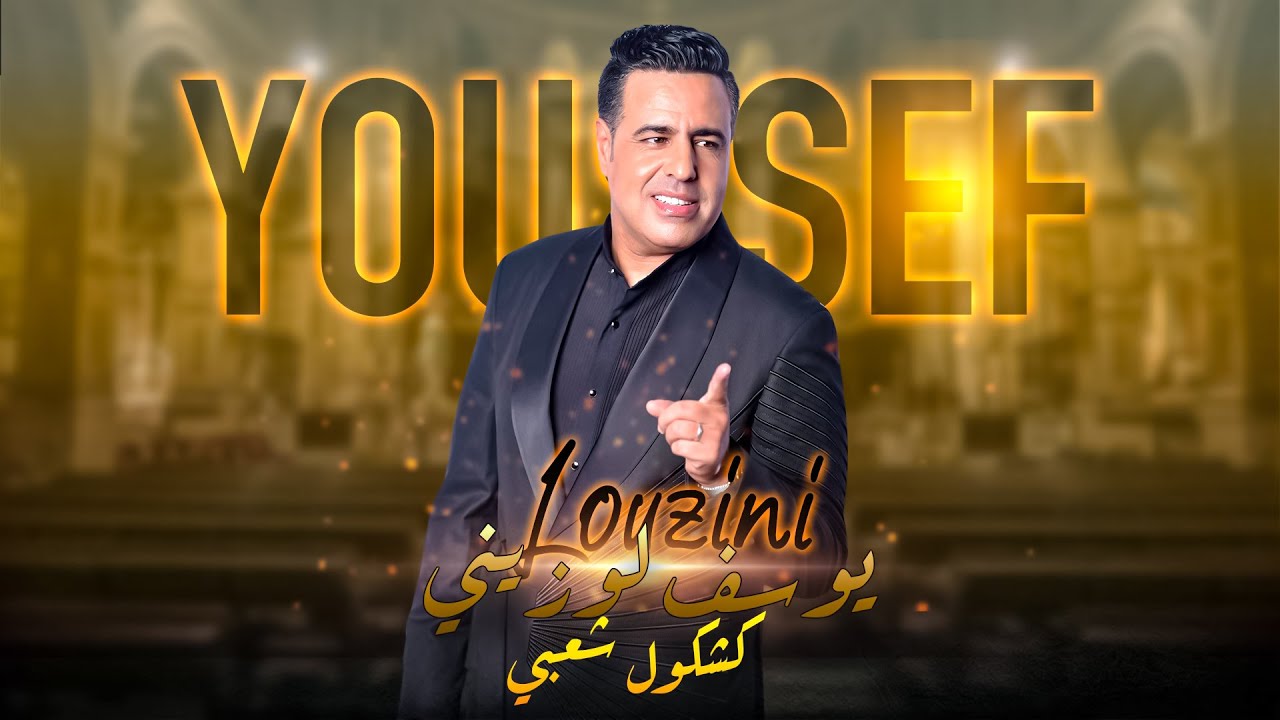 Youssef Louzini Five Stars - Kachkoul Chaabi (Soirée Live)|2025| يوسف لوزيني - كشكول شعبي (سهرة ...