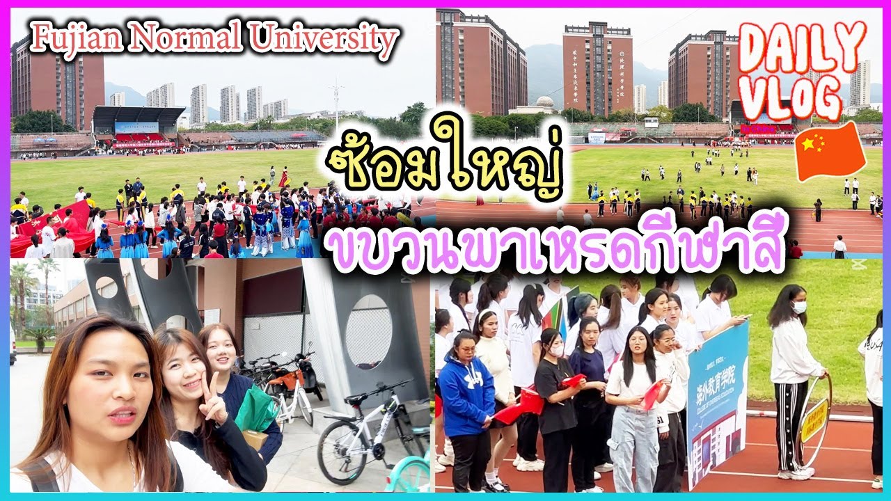 ซ้อมใหญ่งานกีฬาสี🇨🇳 การแสดงขบวนพาเหรด Fujian Normal University #fujian ...