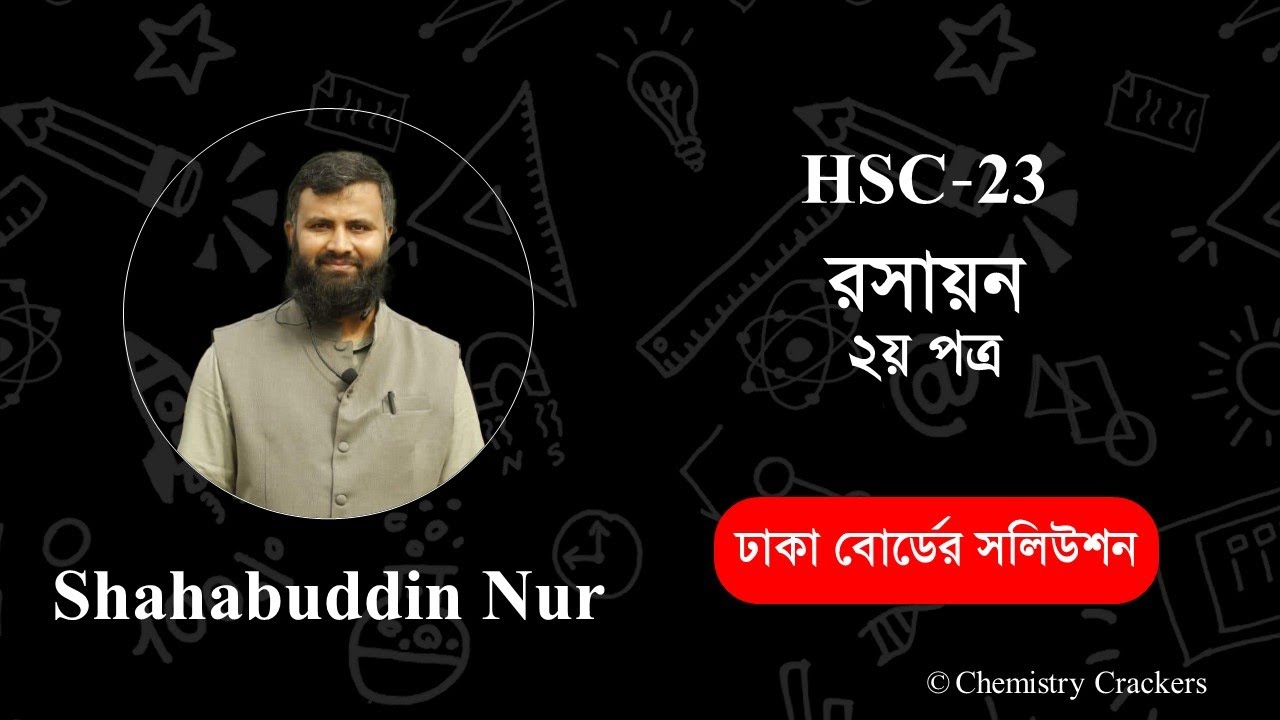 ঢাকা বোর্ডের HSC - 23 রসায়ন ২য় পত্রের সলিউশন - YouTube