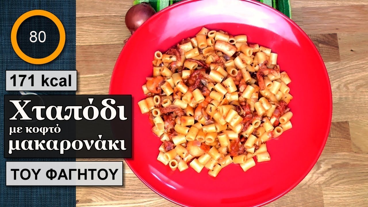 Χταποδι με κοφτο μακαρονακι συνταγη | Υλικά θερμίδες | Του Φαγητού ...